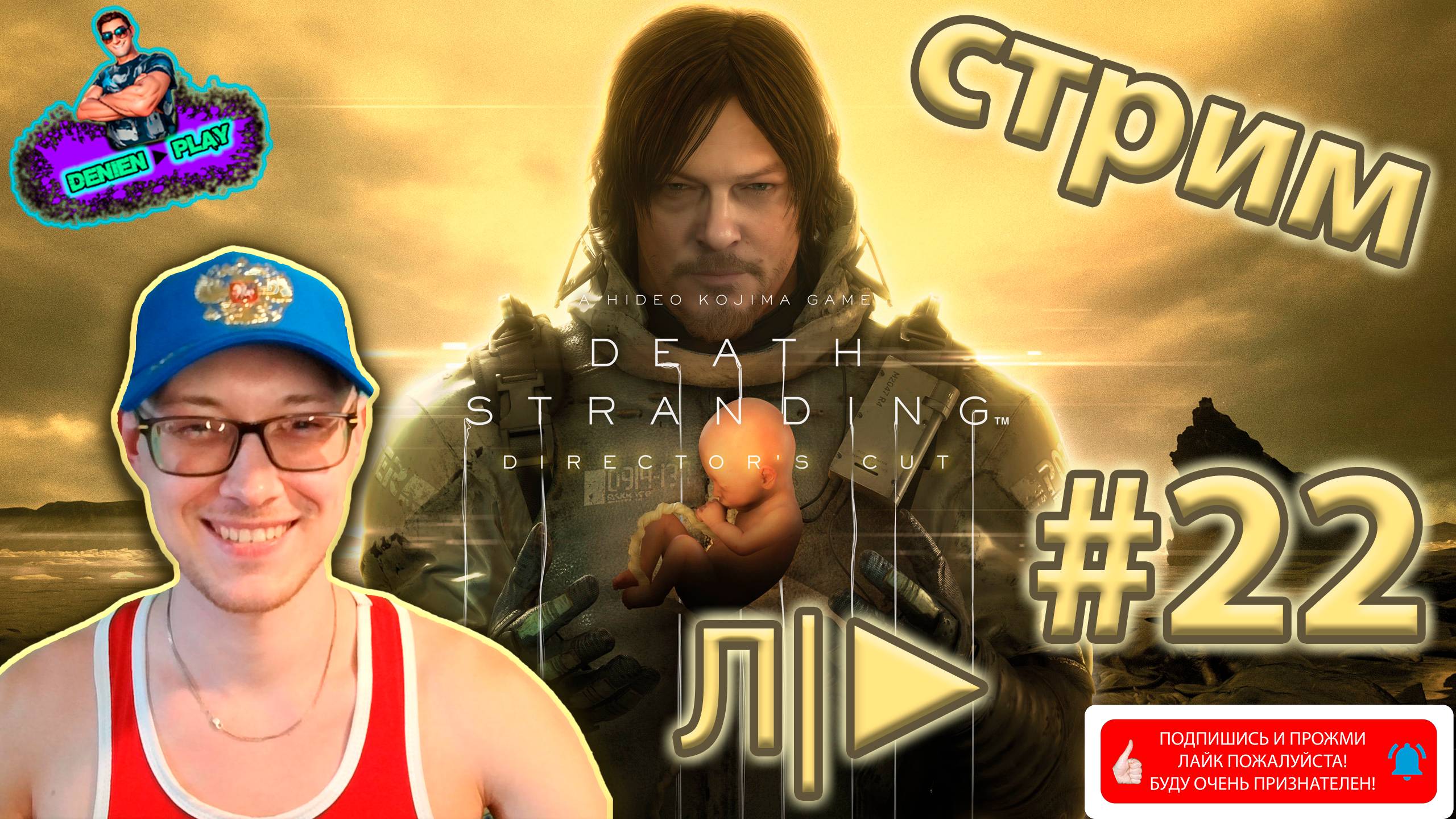 DEATH STRANDING от Denien►Play|#22