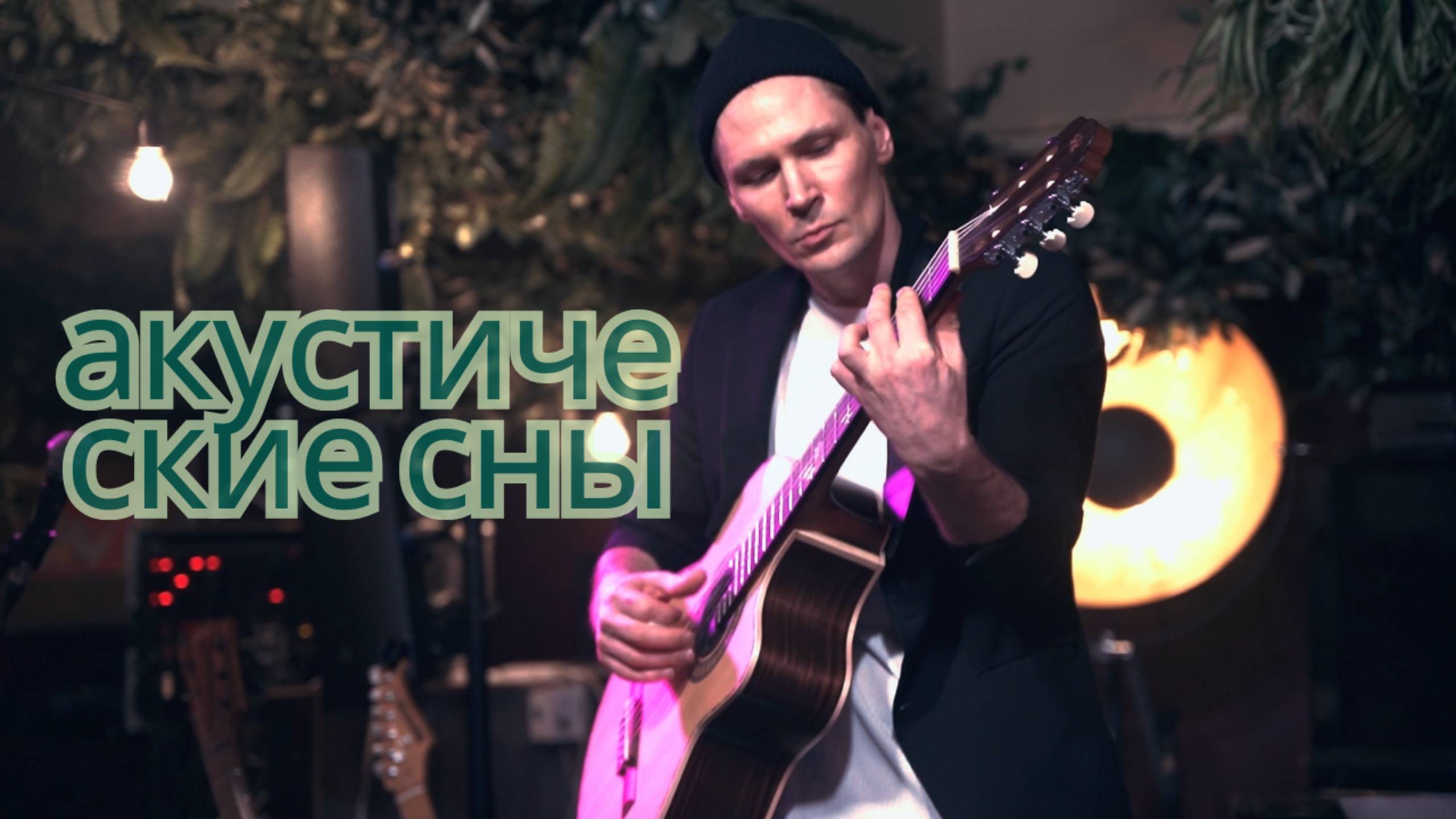 Макс Дорбеко - Acoustic Dreams