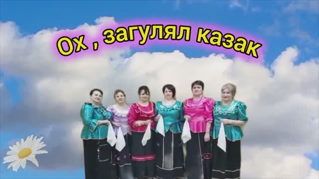 Ох, загулял казак🗡🐎 Ансамбль " ОТРАДА ".Морозовск, Ростовская область.mp4