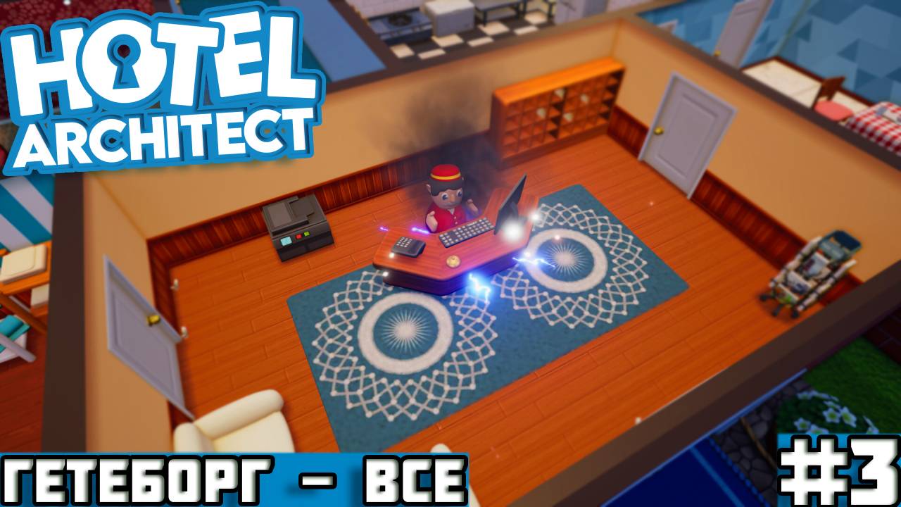 ГОТОВЫЙ ОТЕЛЬ В ГЁТЕБОРГЕ! | Hotel Architect #3 (Финал)