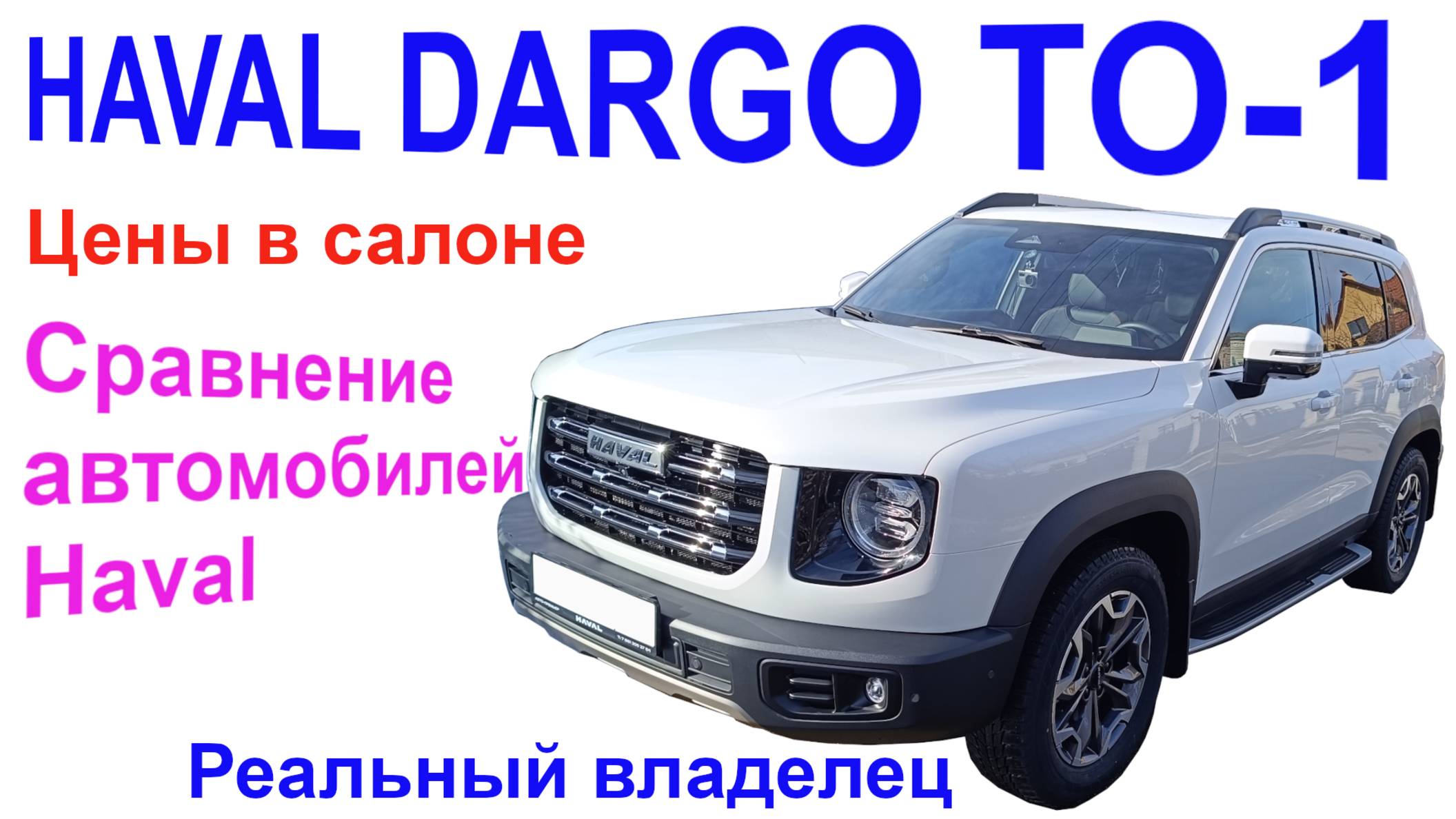 Haval Dargo ТО-1. Сравнение Haval. Цены. Haval Dargo Maintenance 1. Haval Comparison. Prices