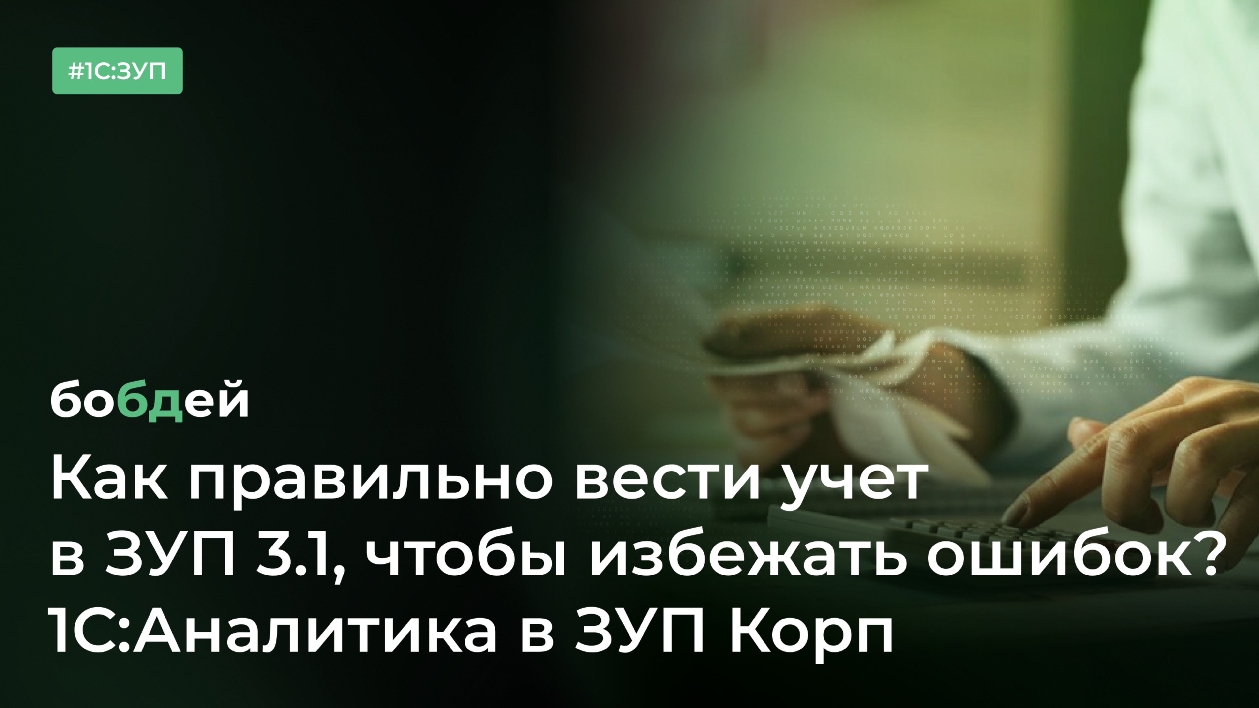 Как правильно вести учет в ЗУП 3.1, чтобы избежать ошибок? 1С_Аналитика в ЗУП Корп