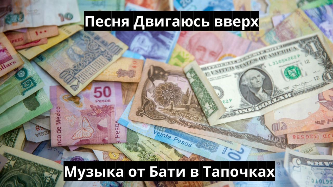 Песня Двигаюсь Вверх (слушаем мотивационный русский рэп) (SUNO AI)