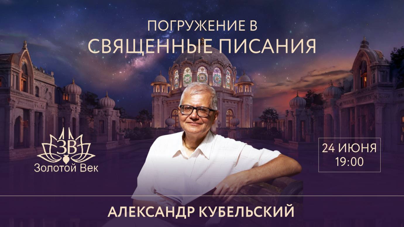 Александр Кубельский о предсказаниях “Золотого Века” в писаниях разных духовных традиций