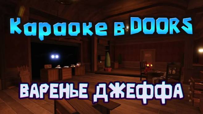 КАРАОКЕ ДЖЕФФА МАГАЗИН