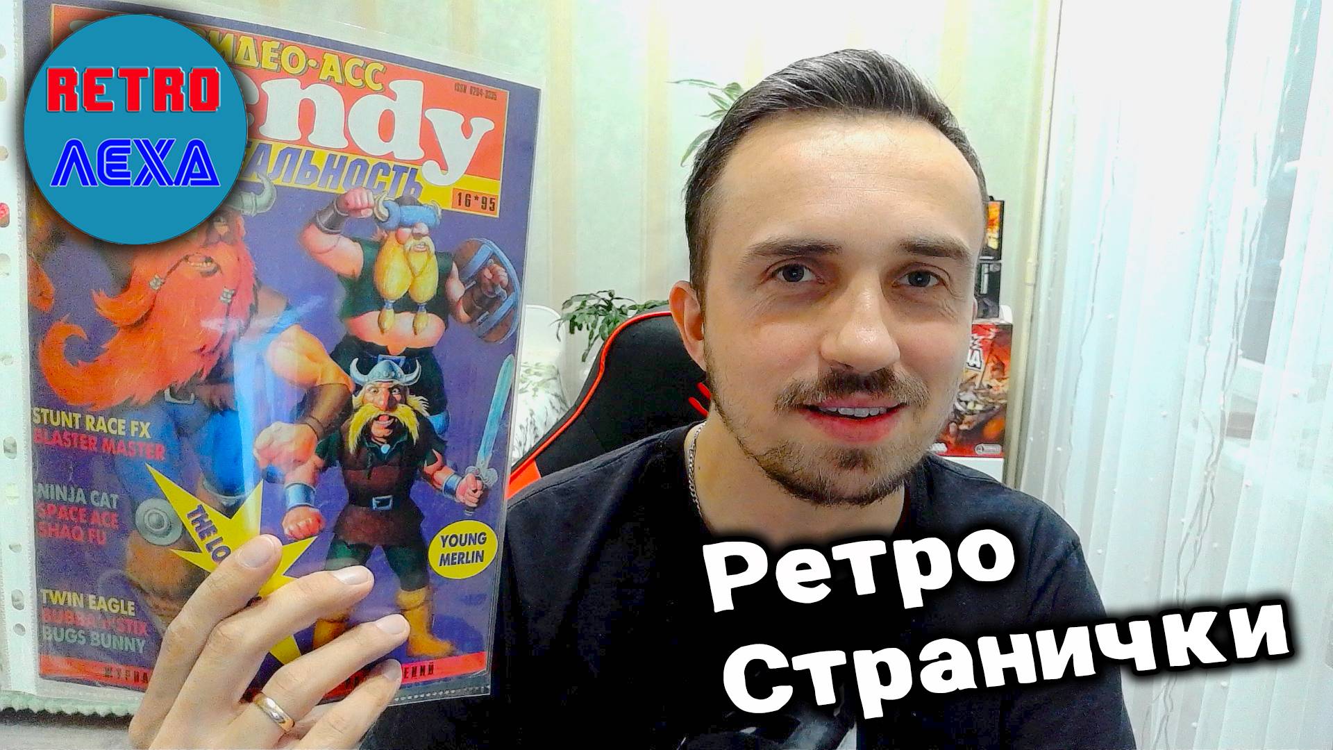 РЕТРО СТРАНИЧКИ | Видео-Асс Dendy 16 номер 1995 год
