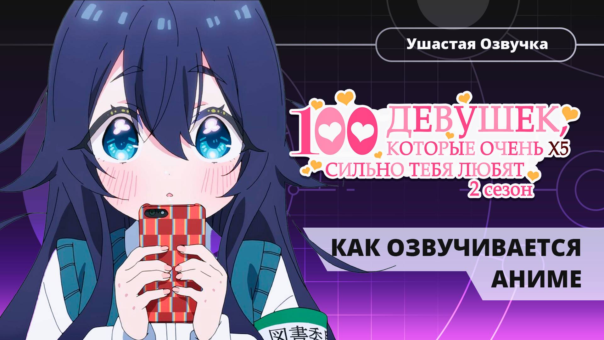 Как Ушастая Озвучка озвучивала аниме "100 девушек которые очень сильно тебя любят 2" - ФИНАЛ СЕЗОНА