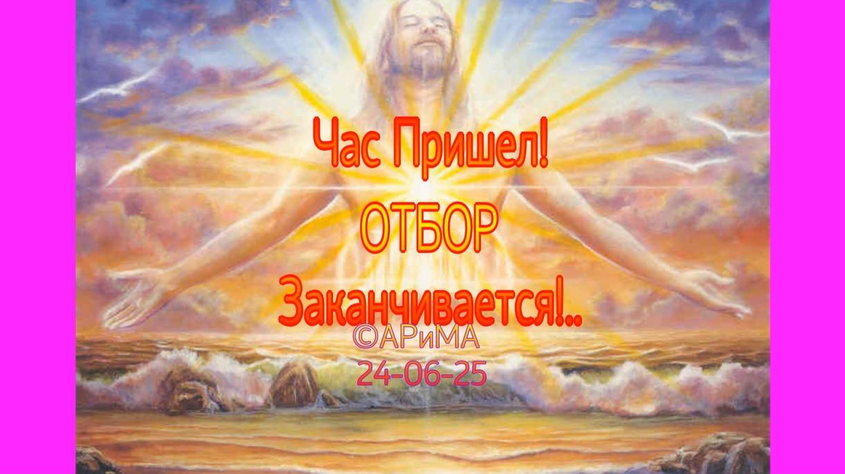 Ш38 ЧАС Пришел! ОТБОР Заканчивается! ИИСУС ©АРиМА 24-06-25  #shorts