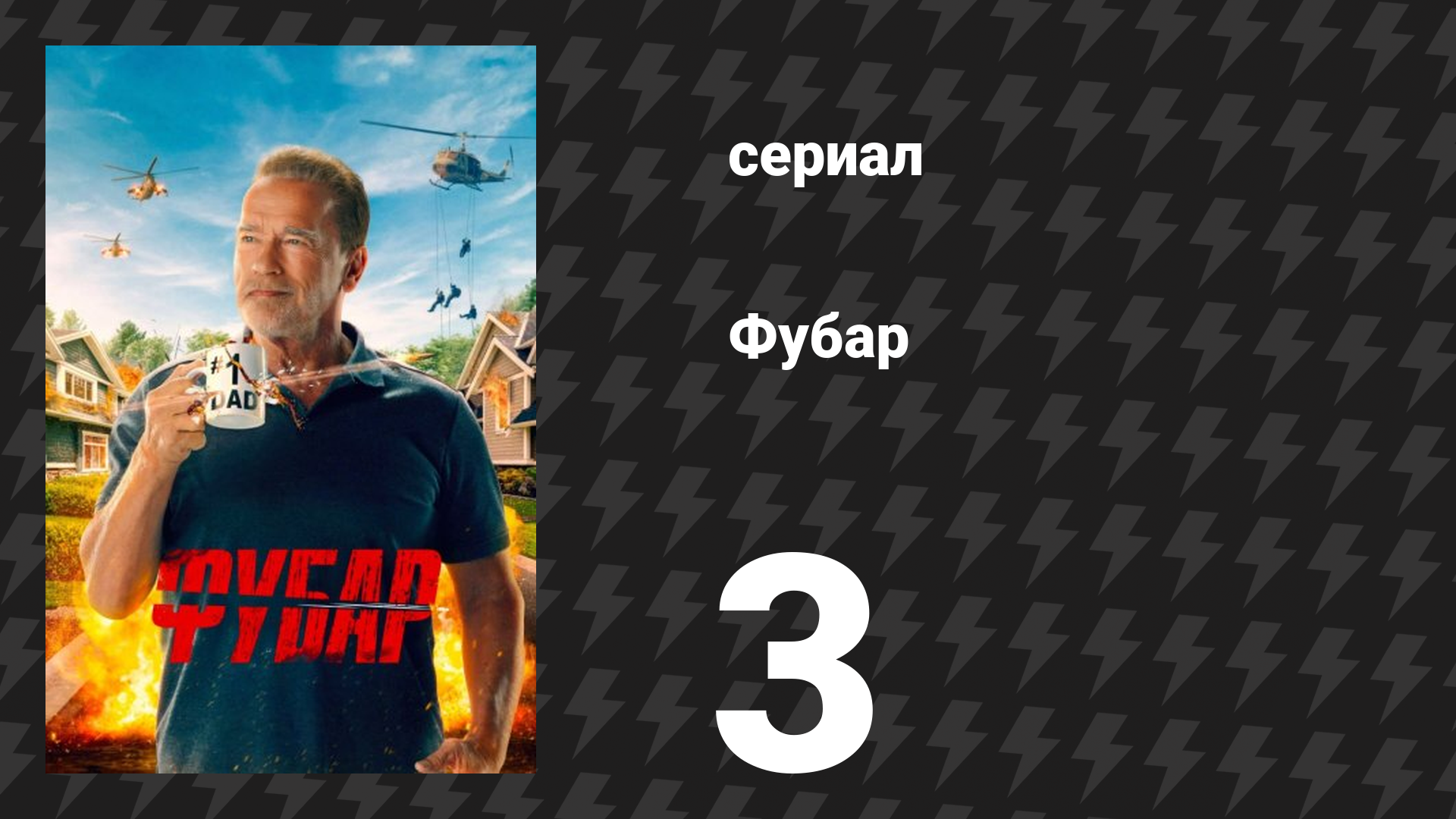 Фубар 1 сезон 3 серия «План-капкан» (сериал, 2023)