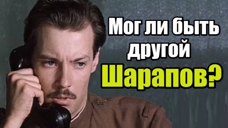 Роль Шарапова в фильме "Место встречи изменить нельзя"