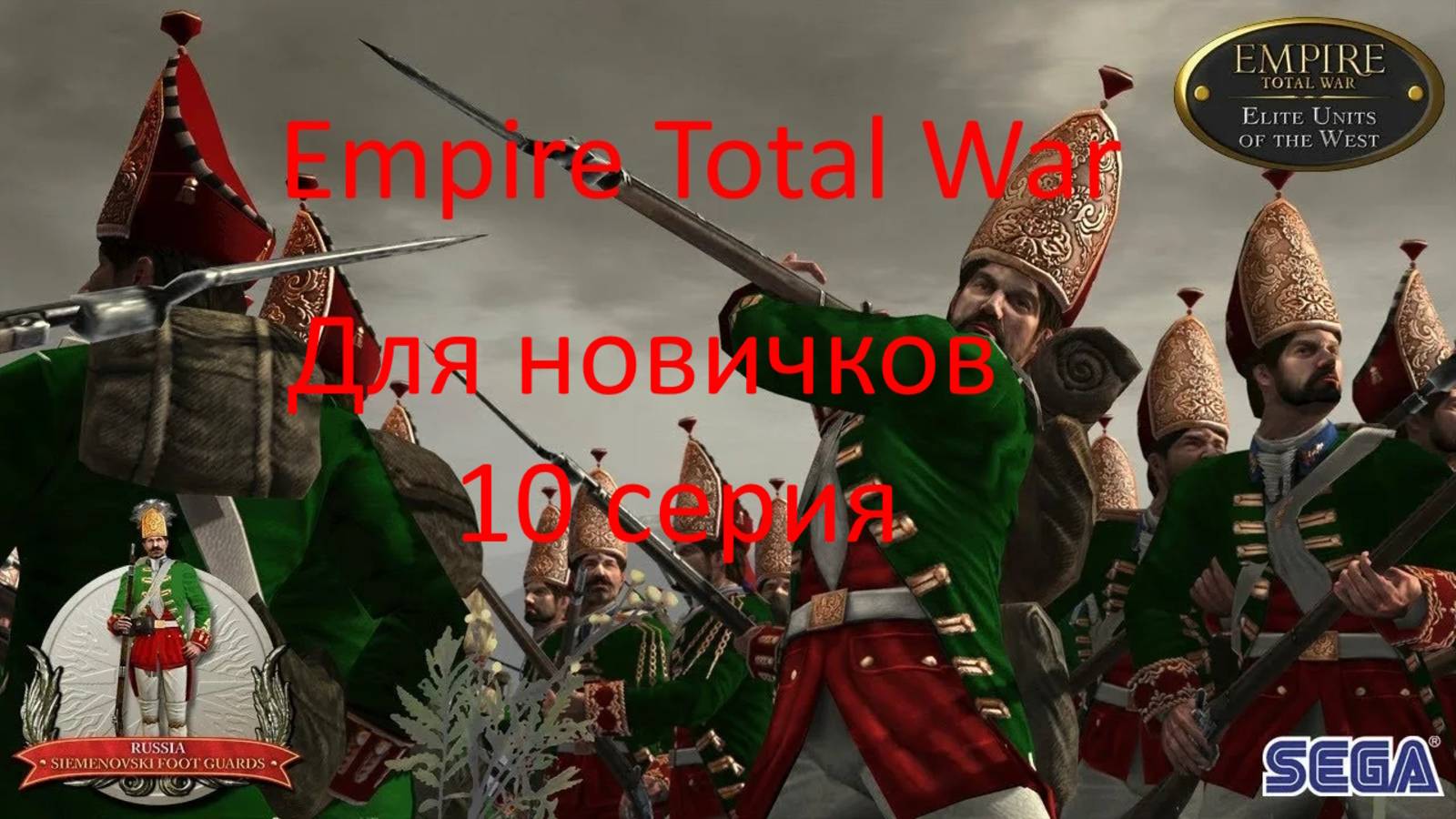 Empire Total War.Для новичков.№10.