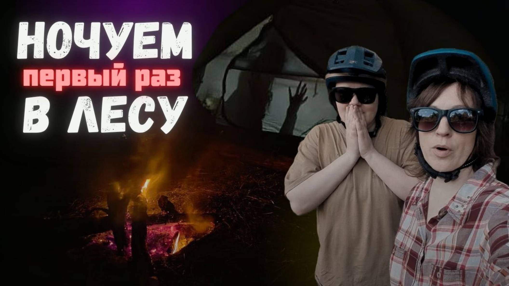 ПЕРВЫЙ РАЗ ночуем в лесу в палатке. Кемпинг на электровелосипедах