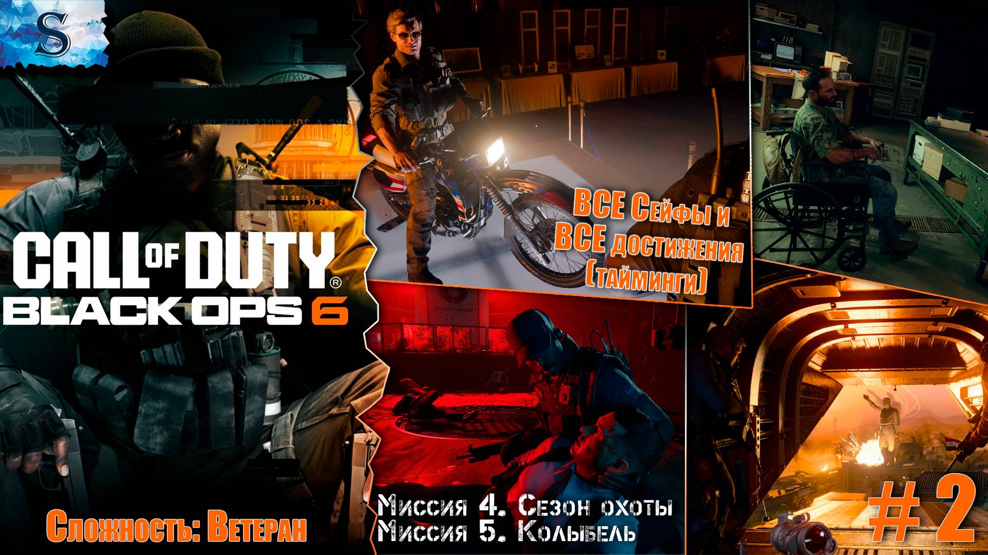 Прохождение кампании Call of Duty: Black Ops 6 ☭ ВСЕ Сейфы и ВСЕ достижения (тайминги) ☭ Часть 2 ☭