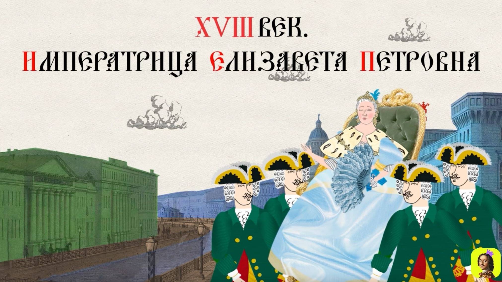 56 СЕРИЯ.ТРЕНАЖЕР ПО ИСТОРИИ.XVIII век.«Весёлая царица» Елизавета Петровна.Начало эпохи Просвещения