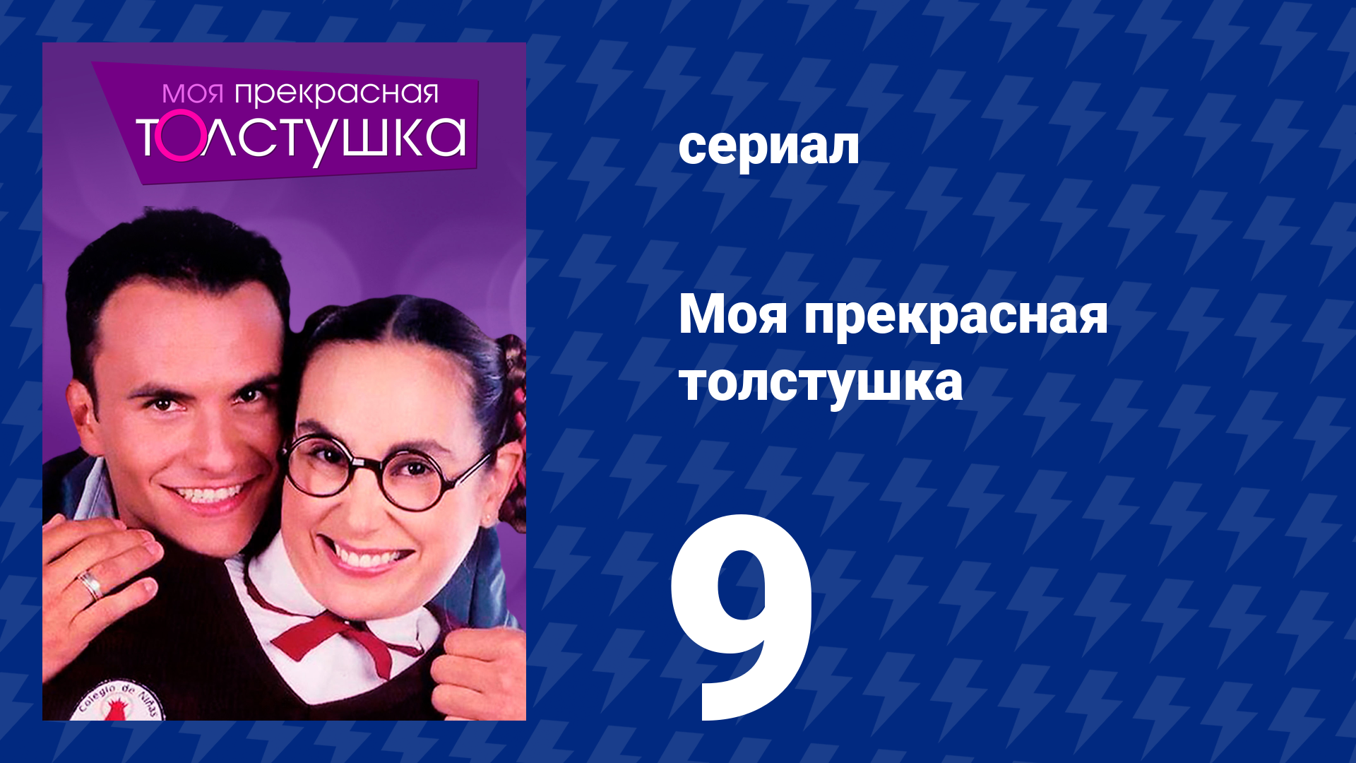 Моя прекрасная толстушка 9 серия (сериал, 2002)
