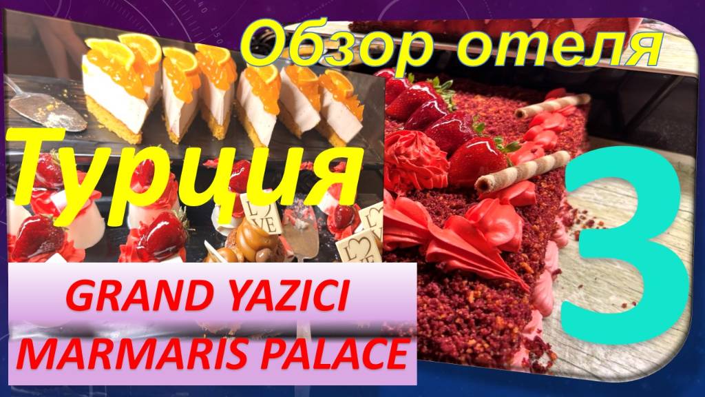 Где отдохнуть в Турции? Отель GRAND YASICI CLUB MARMARIS PALACE.  Часть 3 - Еда и рестораны