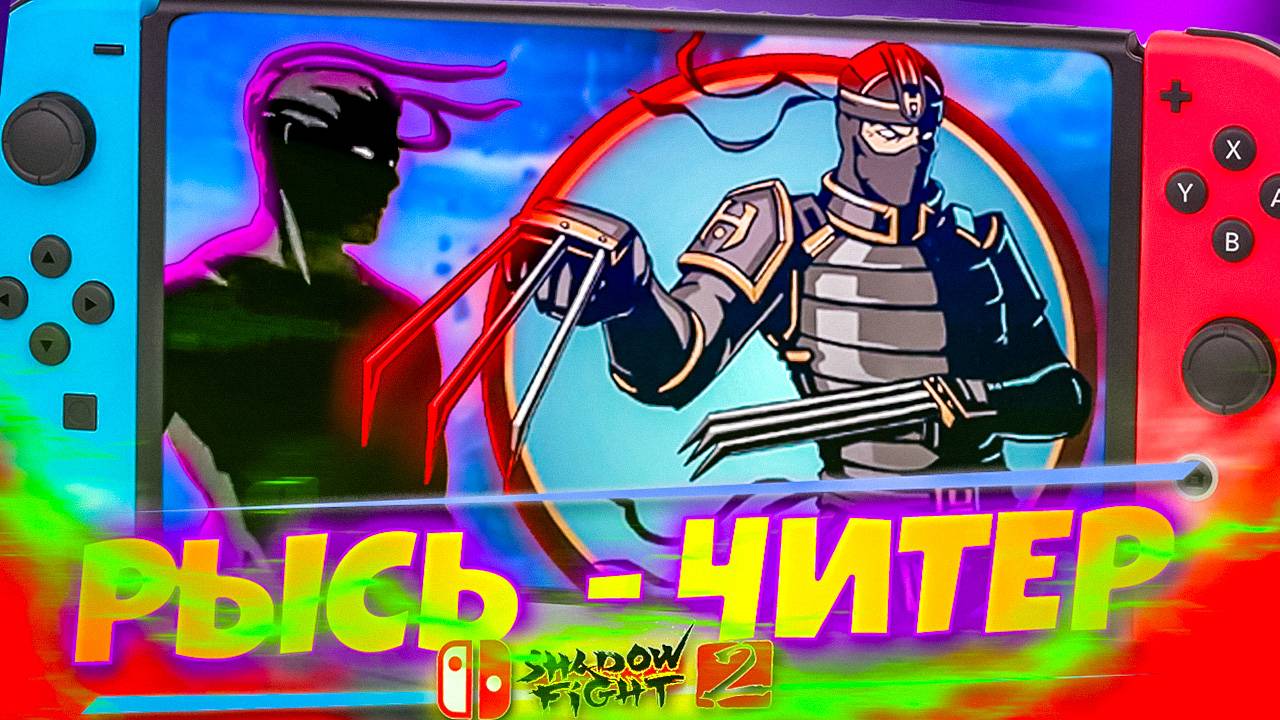 Такого вы еще НЕ ВИДЕЛИ Рысь Читер! Самый сложный БОСС в Shadow Fight 2 на Switch #4