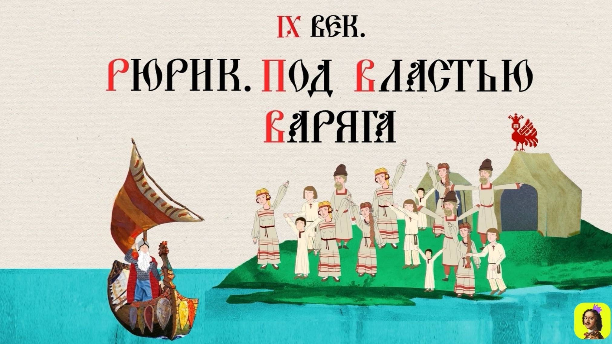 3 Серия.ТРЕНАЖЕР ПО ИСТОРИИ.IX век. Рюрик. Под властью варяга