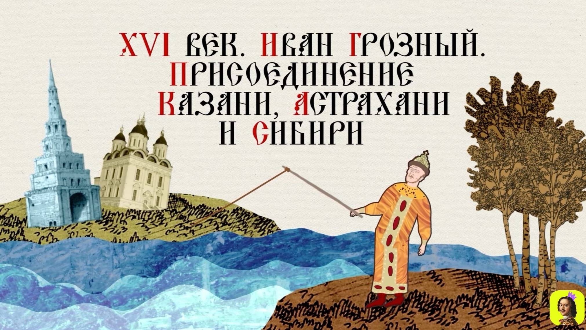 29 Серия.ТРЕНАЖЕР ПО ИСТОРИИ.XVI век. Иван Грозный. Присоединение Казани, Астрахани и Сибири
