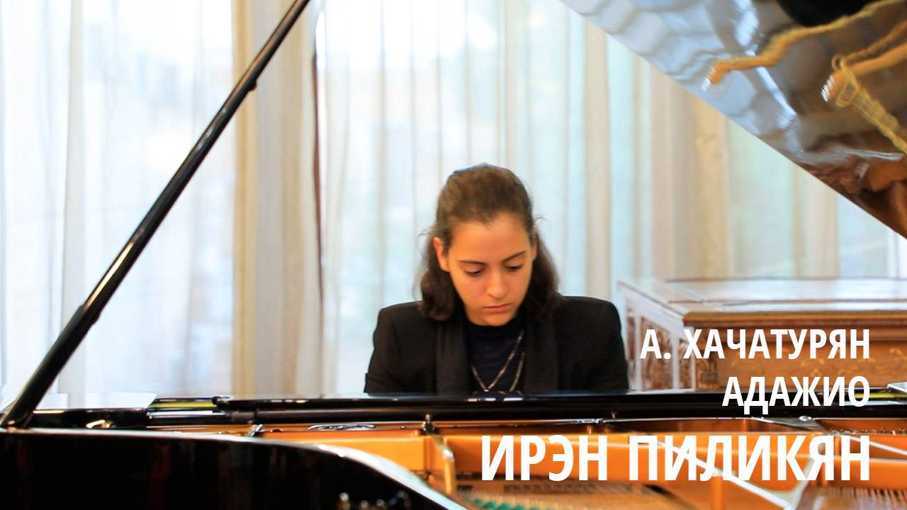 Ирэн Пиликян. Адажио - Арам Хачатурян