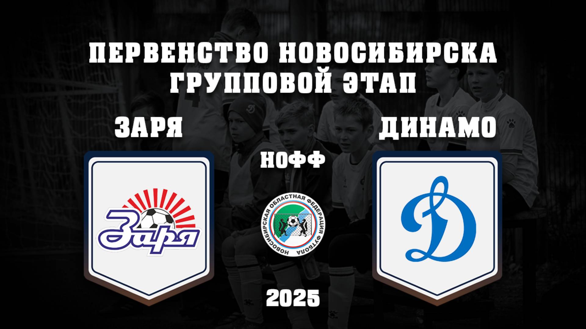 СШ ЗАРЯ "2012" - СШ ДИНАМО "2012" | Первенство г. Новосибирска по футболу