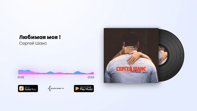 Сергей Шанс - Любимая моя !