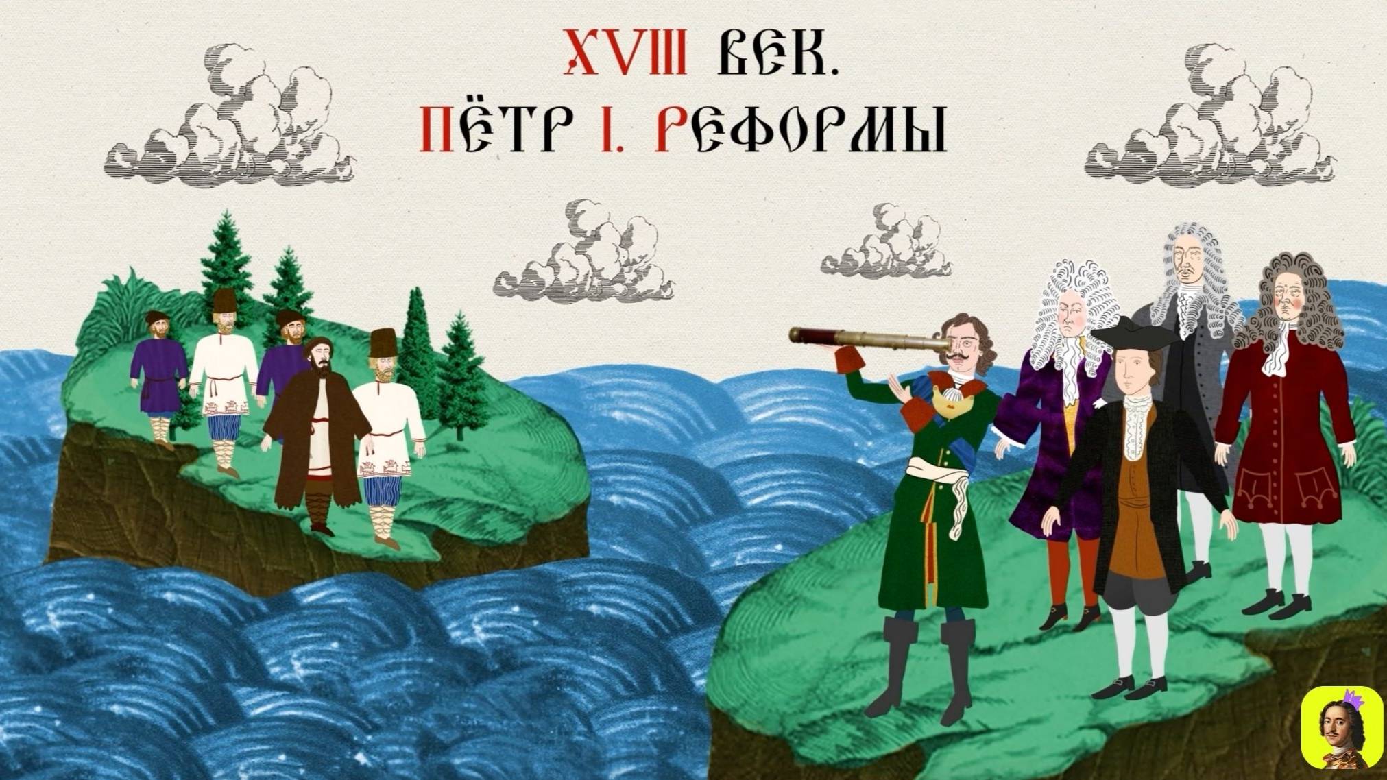 51 Серия.ТРЕНАЖЕР ПО ИСТОРИИ.XVIII век. Пётр I. Реформы