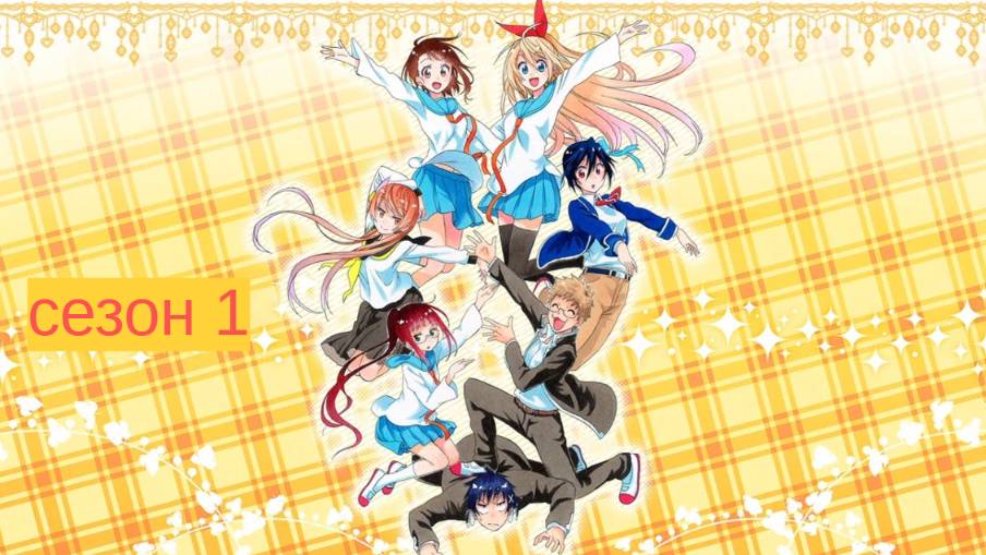 Сериал Притворная любовь / Nisekoi Сезон 1 серия 8
