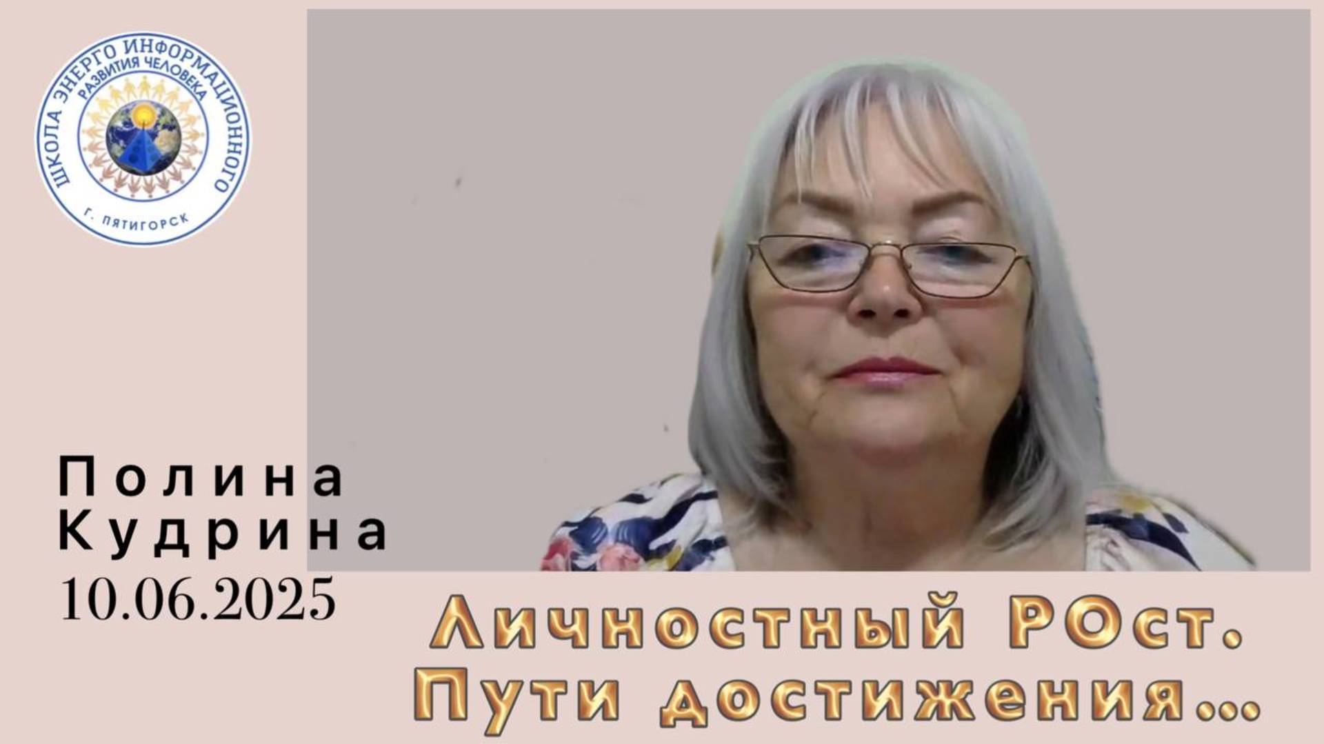 Личностный РОст. Пути достижения.10.06.2025 #полина_кудрина