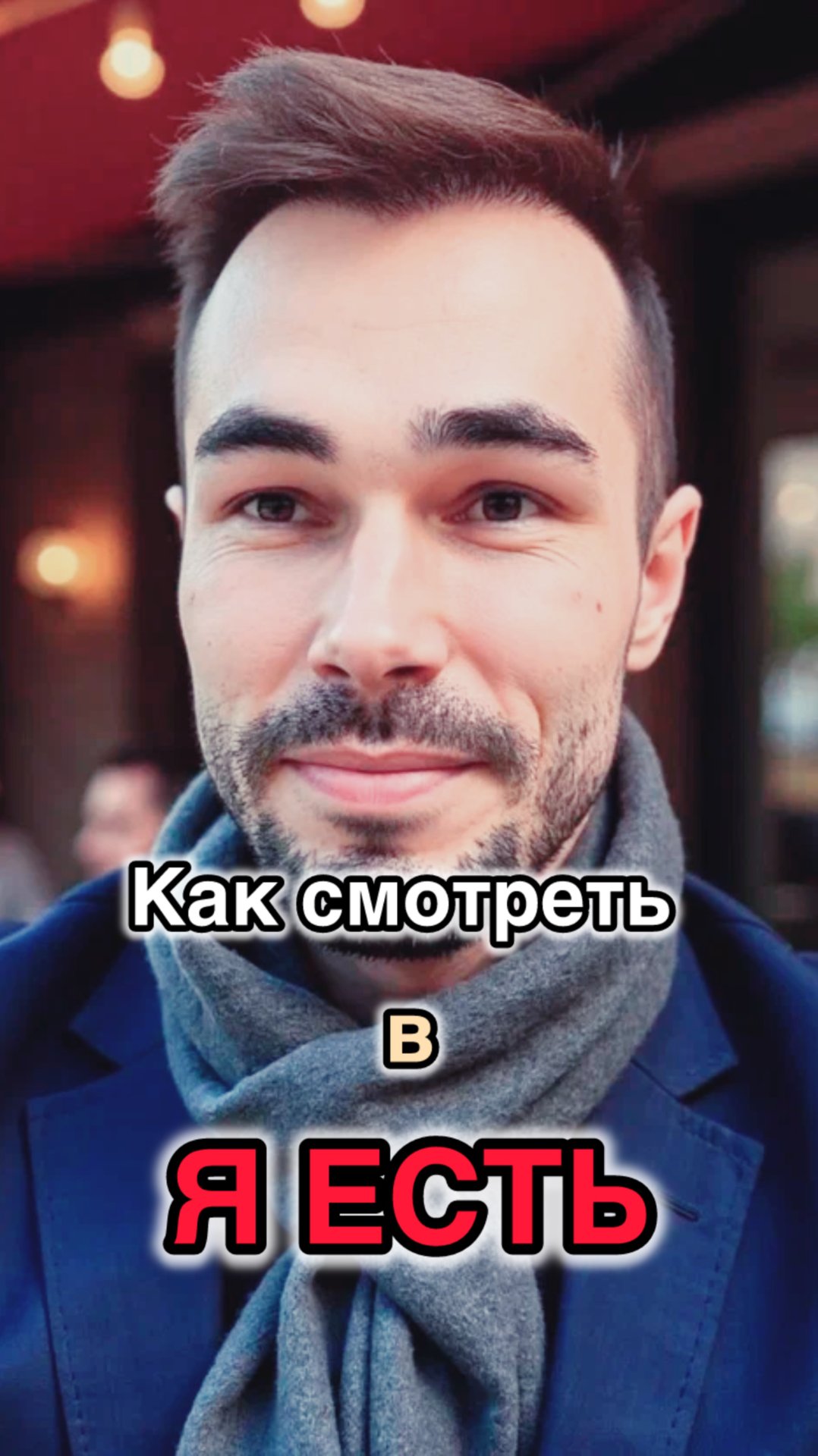 Как смотреть в Я Есть?