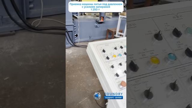Приемка машины литья под давлением с усилием запирания 1250 т