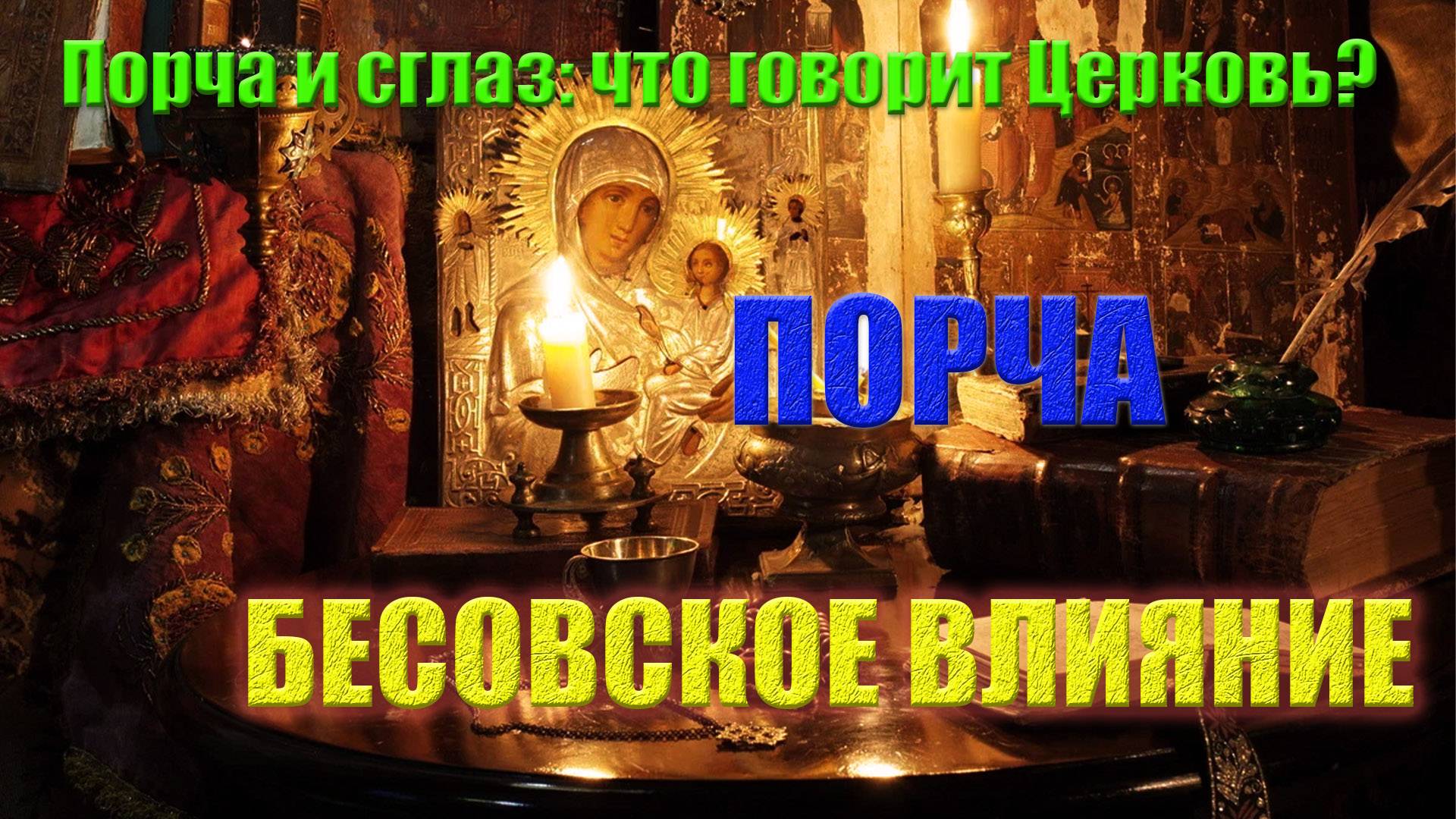 🔥Порча и сглаз: что говорит Церковь? Правда о бесовском влиянии и защите дома 🔥