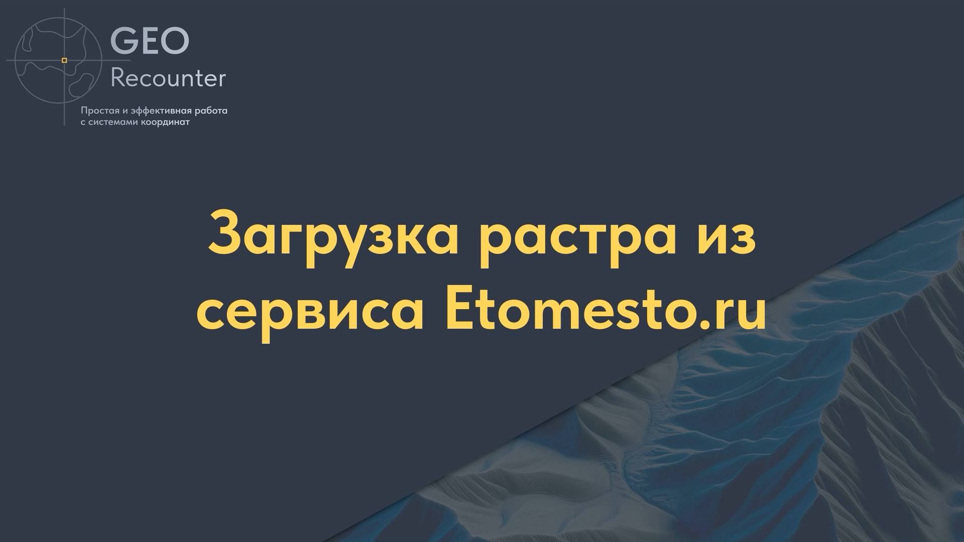 Загрузка растровой подложки в CAD из сервиса Etomesto ru
