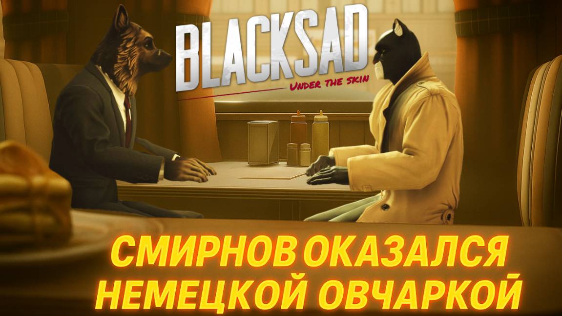 BLACKSAD: Under the Skin Прохождение ► Смирнов, то оказался немецкой овчаркой