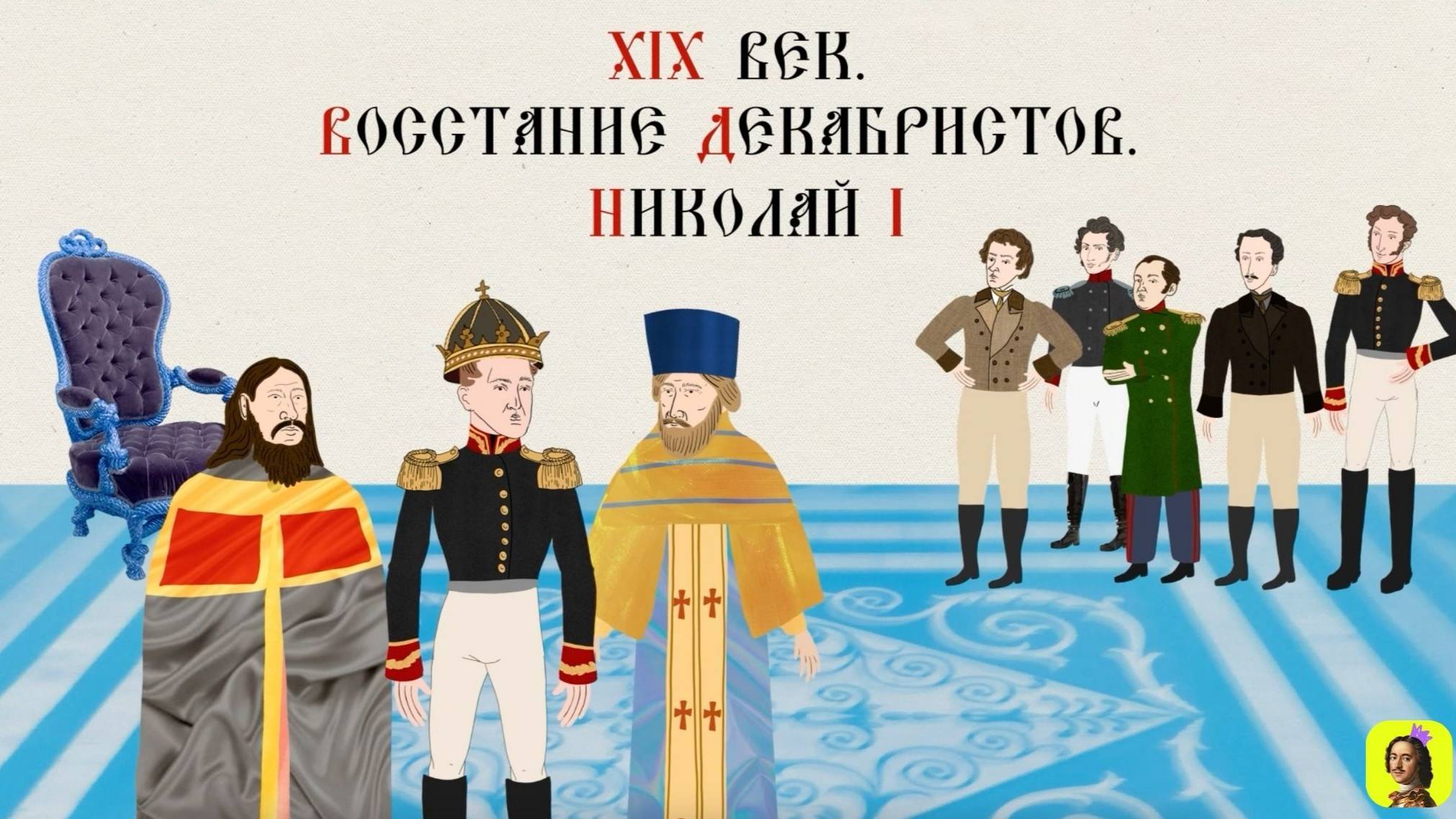 69 СЕРИЯ.ТРЕНАЖЕР ПО ИСТОРИИ.XIX век. Декабристы и внутренняя политика Николая I .
