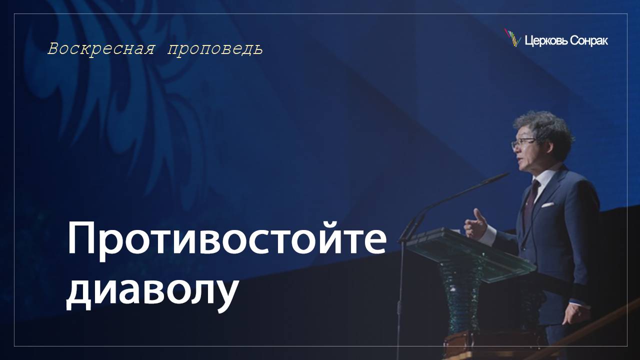 15.06.2025 Противостойте диаволу (Еф.6:10-11) епископ Ким Сонг Хён