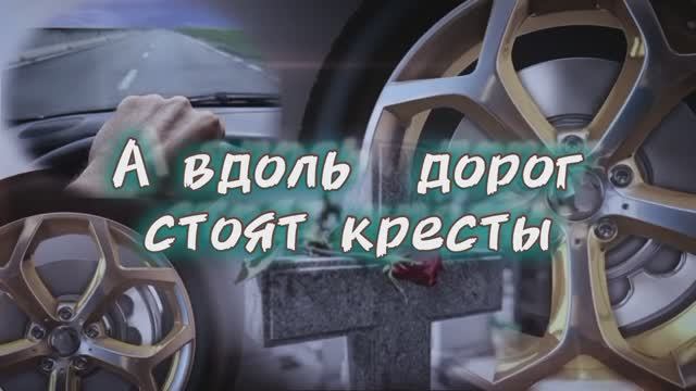 А вдоль дорог стоят кресты. Стихи Н.Лыкова, мастер ИИ - Л.Бабкина.mp4