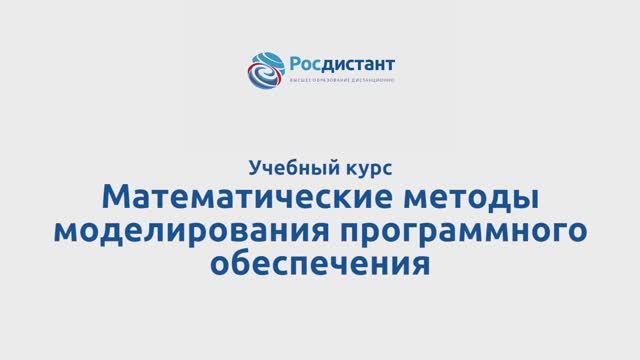 Математические методы моделирования программного обеспечения