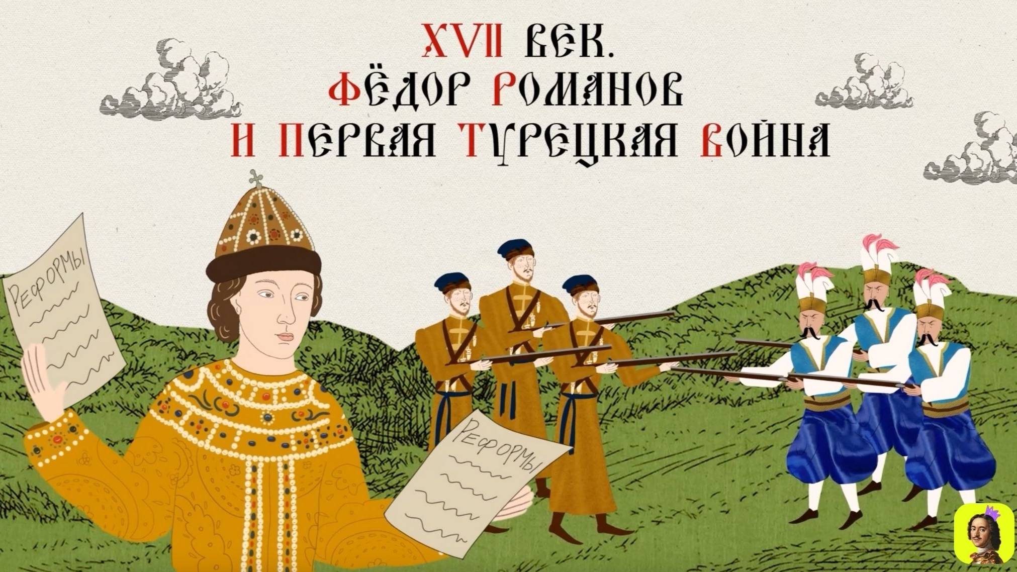 41 Серия.ТРЕНАЖЕР ПО ИСТОРИИ.XVII век. Фёдор Романов и первая турецкая война