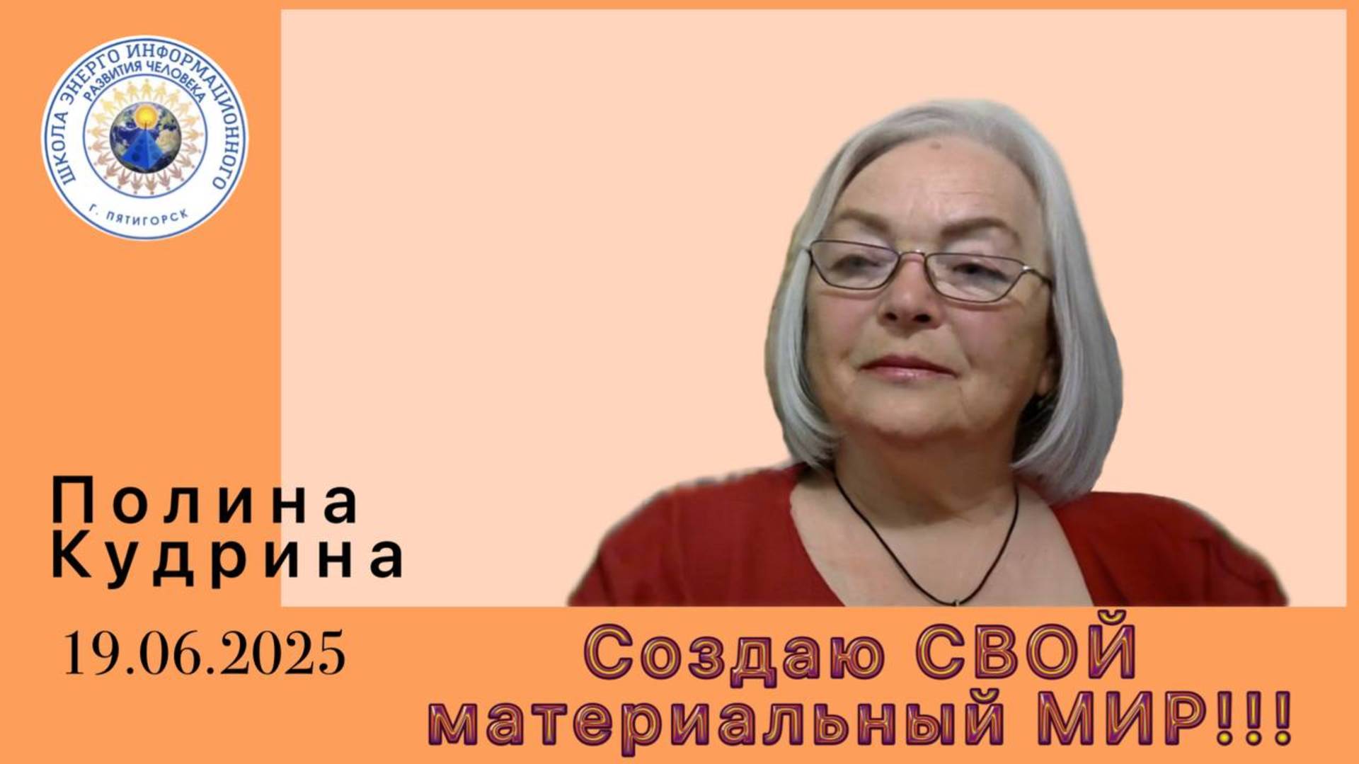 Создаю СВОЙ материальный МИР!!! 19.06.2025 #полина_кудрина