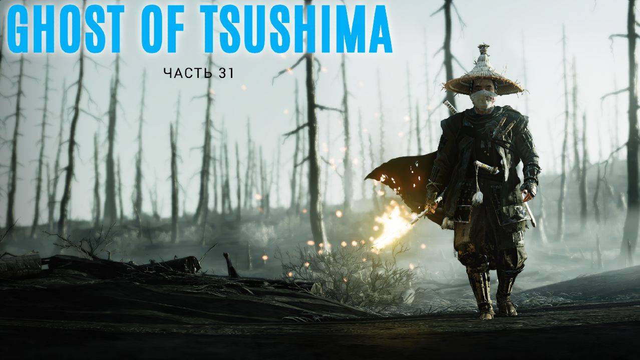 Ghost of Tsushima - ﹥ Мстим вместе с бабулей Масако "Часть 32"