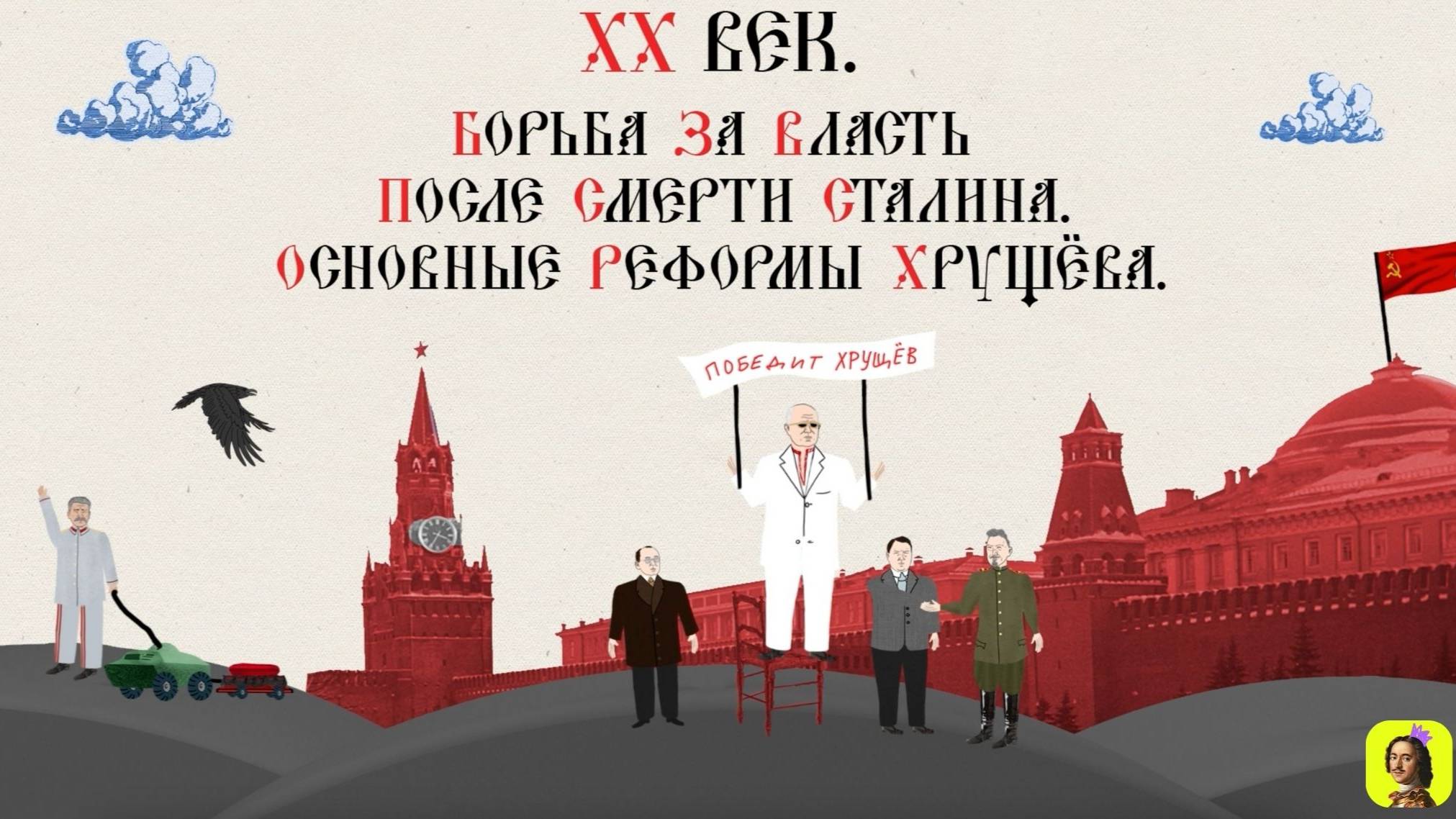 91 СЕРИЯ.ТРЕНАЖЕР ПО ИСТОРИИ. XX век.Борьба за власть после смерти Сталина.Основные реформы Хрущёва