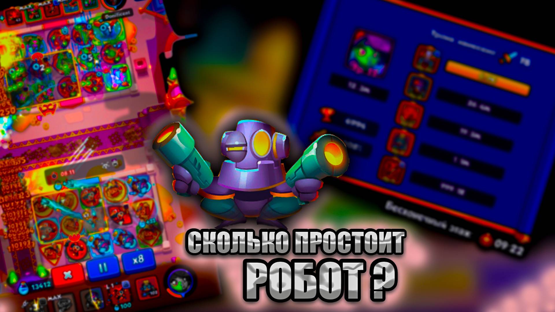 RUSH ROYALE 30.0 | БЕСКОНЕЧНЫЙ Co-oP | СКОЛЬКО ПРОСТОИТ РОБОТ | РАШ РОЯЛЬ