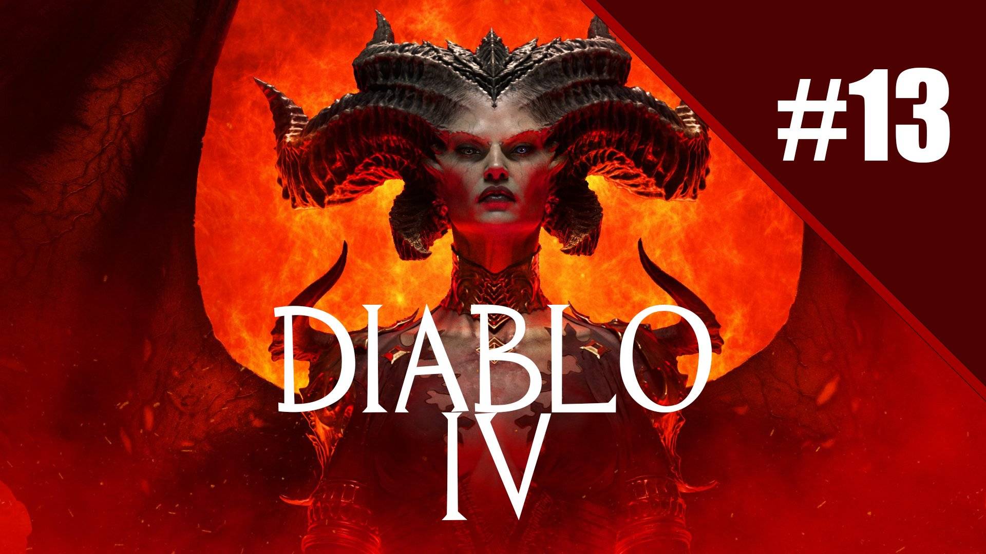 Diablo 4 Путь варвара. Прохождение часть 13. Запись стрима | Xbox