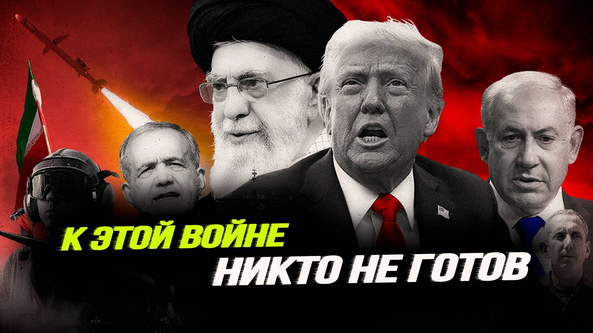 Что движет Трампом, устоит ли Иран и кто больше всех рад происходящему. Станислав Тарасов