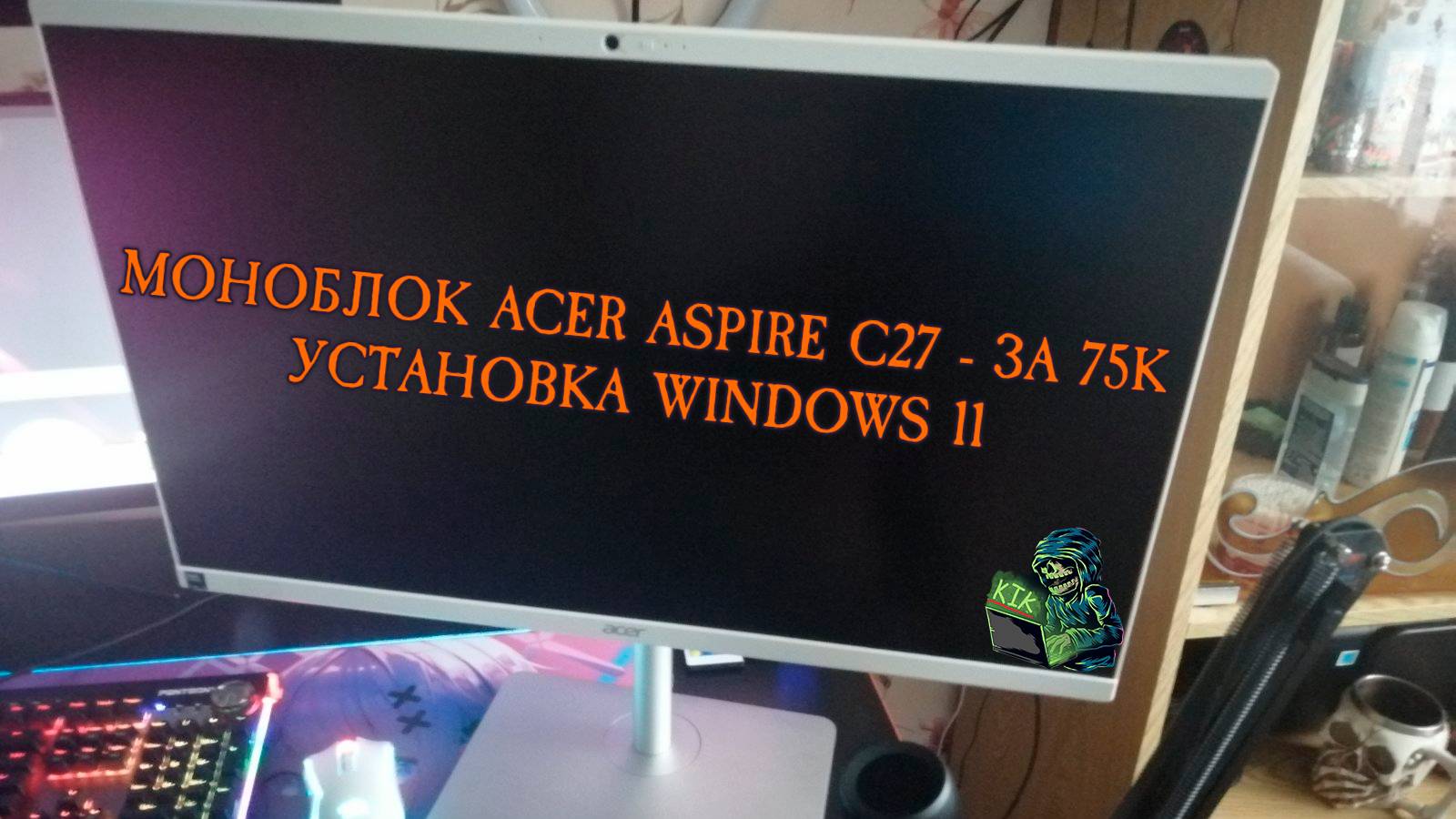 Моноблок Acer Aspire C27-195ES за 75К - как установить windows 11