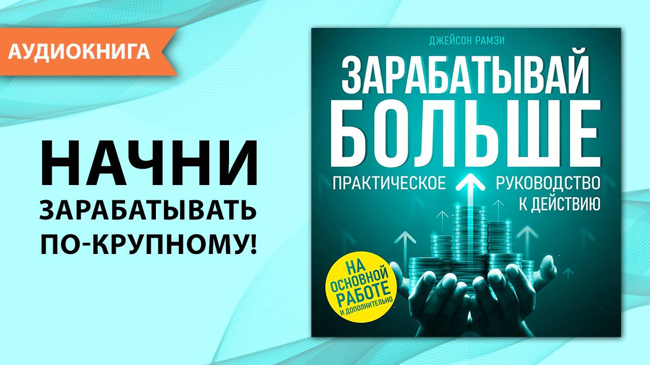 Зарабатывай больше. Практическое руководство к действию. Джейсон Рамзи [Аудиокнига]