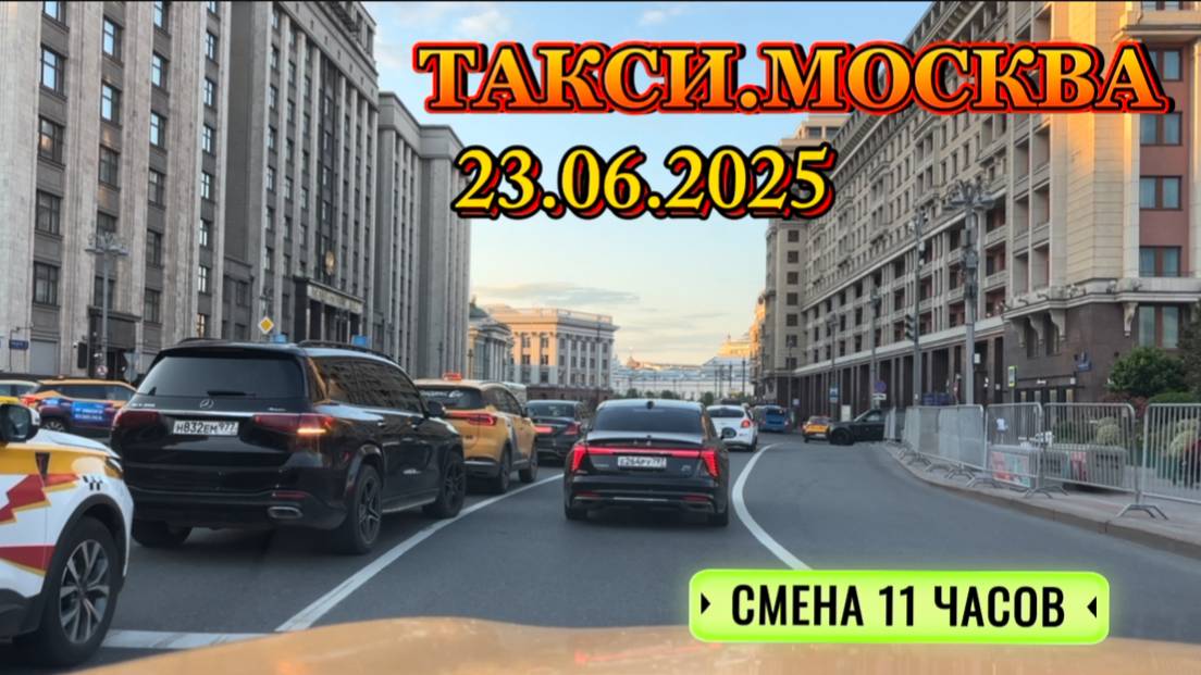 23 ИЮНЯ 2025 г. ТАКСИ.МОСКВА  смена 11 часов