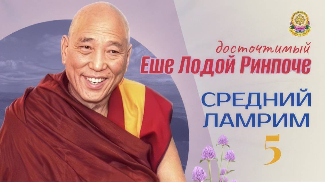 Комментарий на Средний Ламрим  Часть 5 (Летние Учения 2015 )