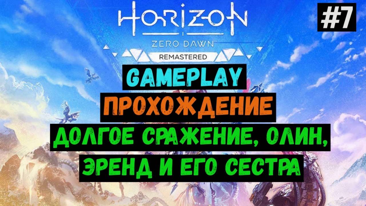 Долгое сражение / Horizon Zero Dawn Remastered / Прохождение / Летсплей / Gameplay / #7